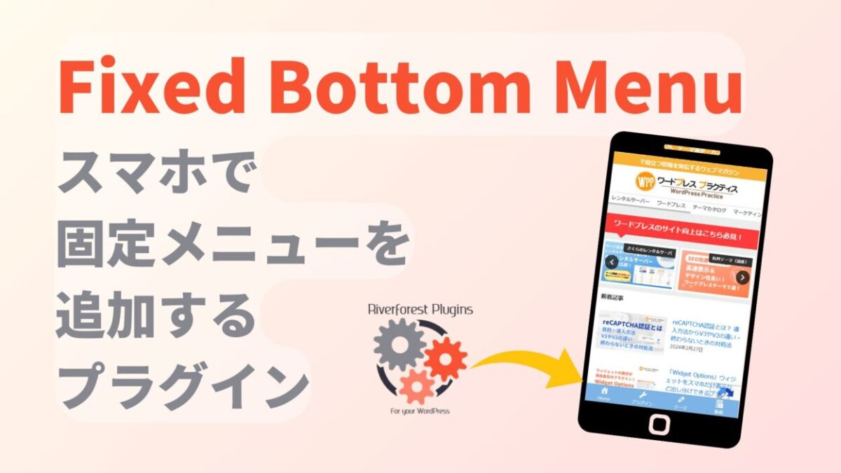 「Fixed Bottom Menu」スマホで固定メニューを追加するプラグイン - ワードプレスプラクティス
